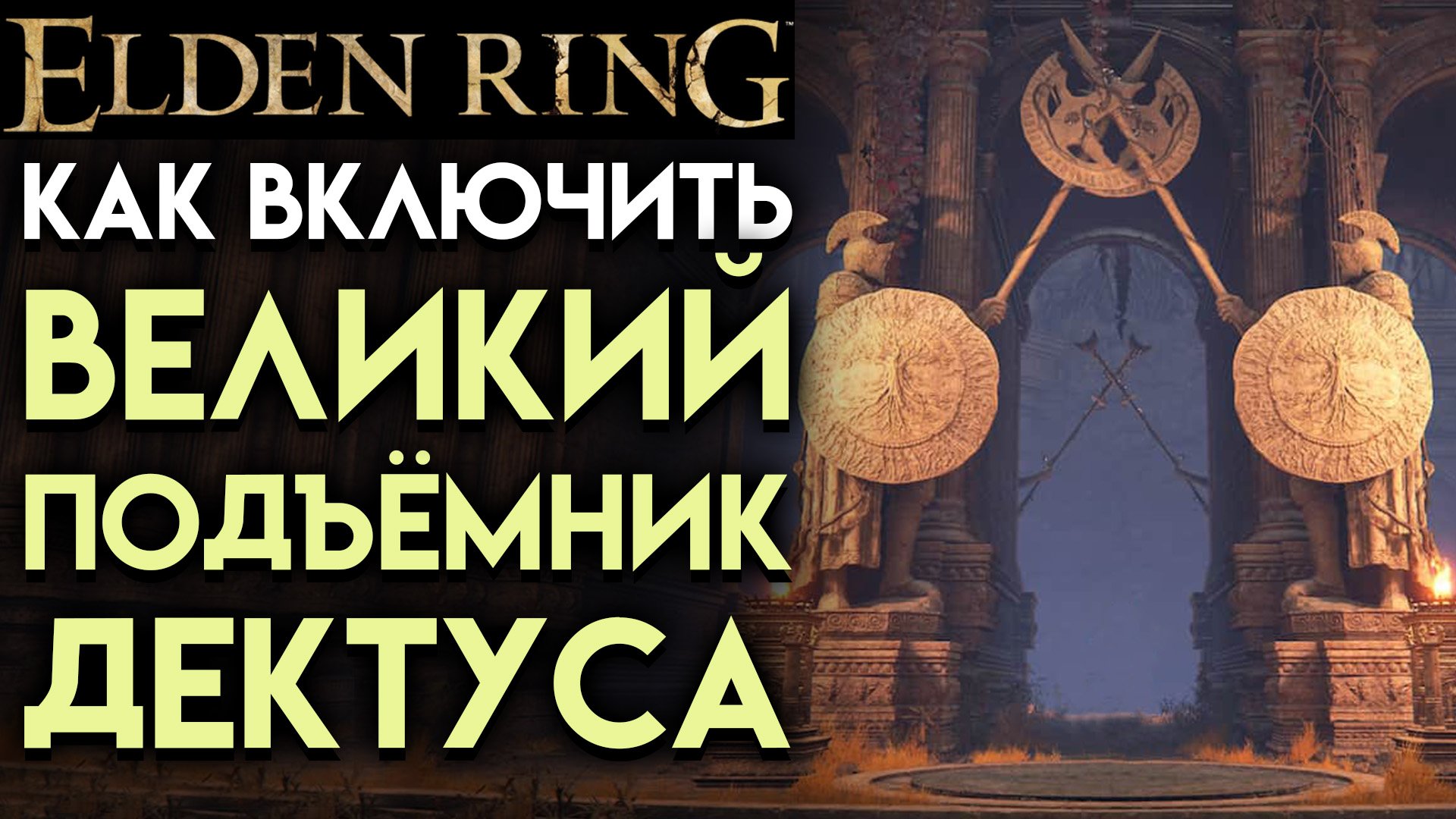 КАК ВКЛЮЧИТЬ ПОДЪЕМНИК ДЕКТУСА В ELDEN RING