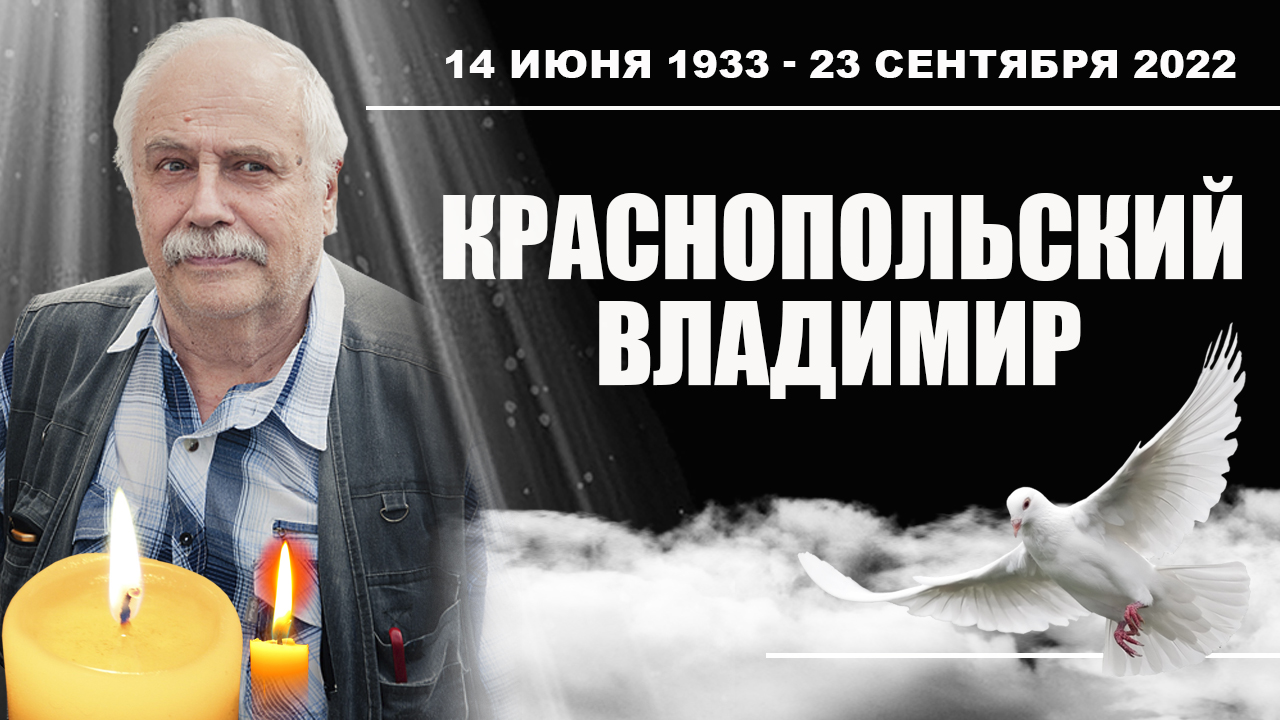 Краснопольский Владимир Аркадьевич