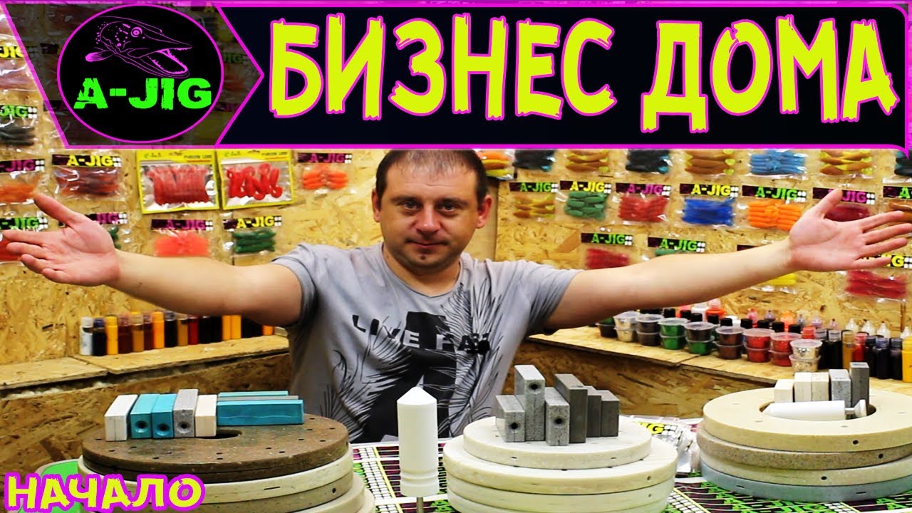 Бизнес дома! Как заработать дома! Силиконовые приманки.