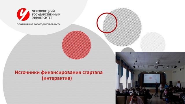 Лекция «Каналы поиска и привлечения инвестиций в стартап» / групповой тренинг