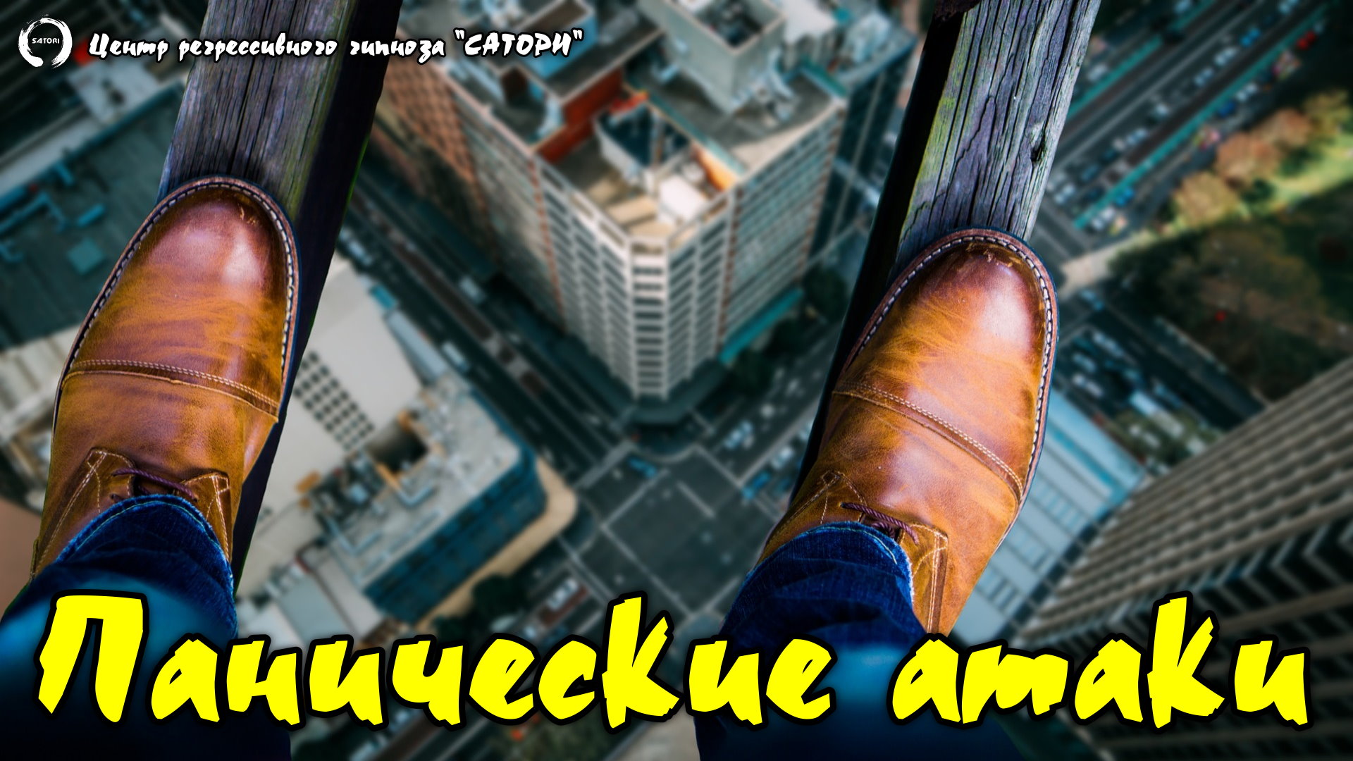 129. Регрессивный гипноз. Панические атаки и их причины