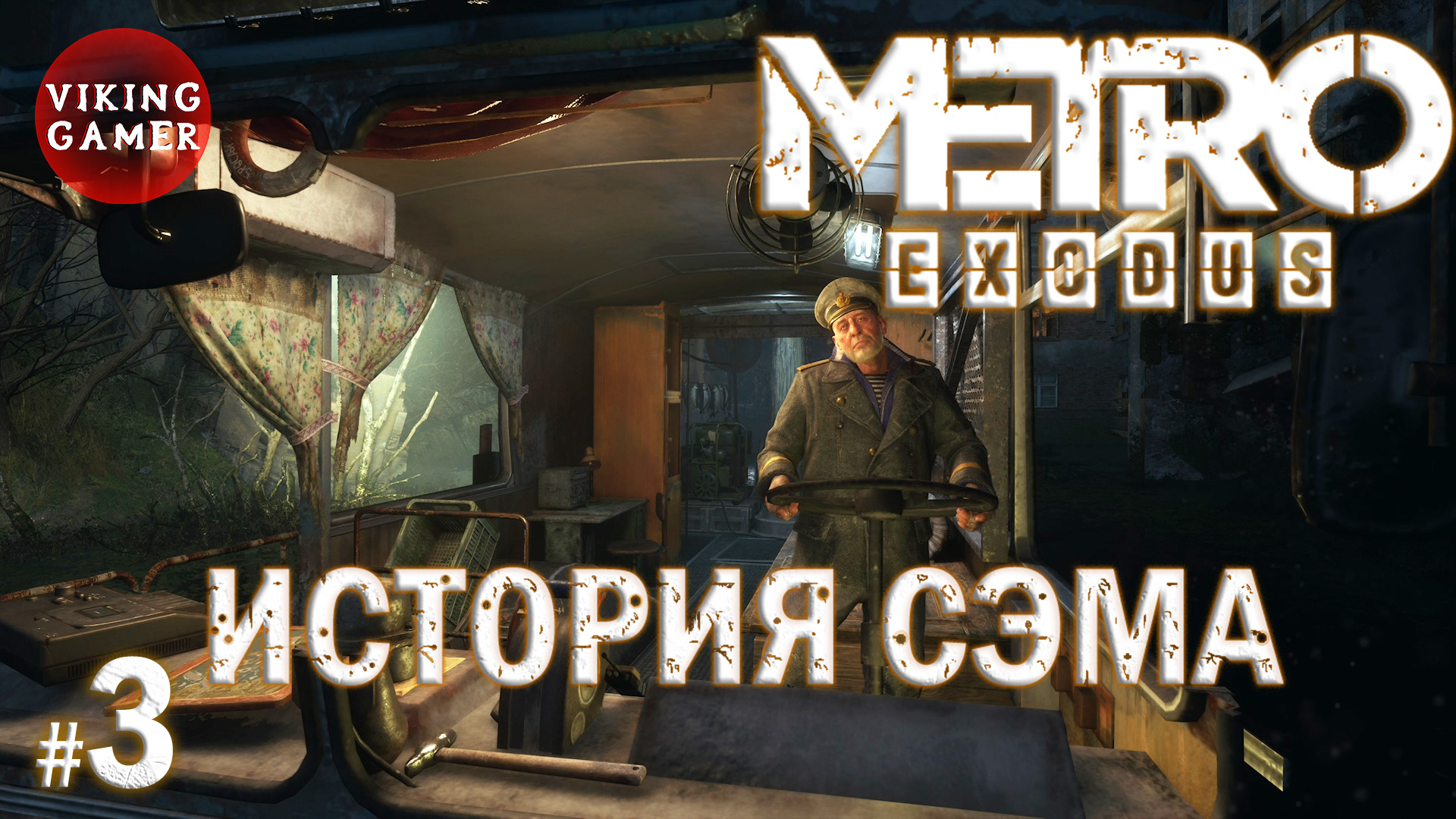 История Сэма в 2023г. Metro Exodus # 3  Реально стремное место