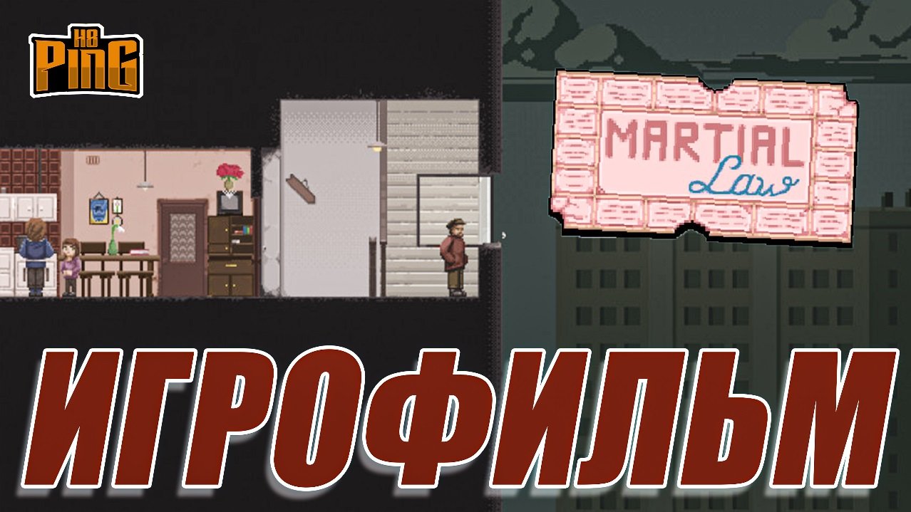 ? ИГРОФИЛЬМ Martial Law (положительная концовка) | PingH8
