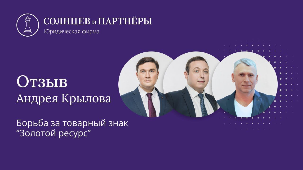 Зарегистрировать ТОВАРНЫЙ ЗНАК до того, как это сделали конкуренты. Отзыв Андрея Крылова | 2023