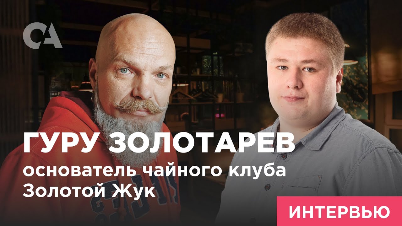 Интервью с Гуру Золотаревым. Про чай, чайный магазин и традиции чаепития
