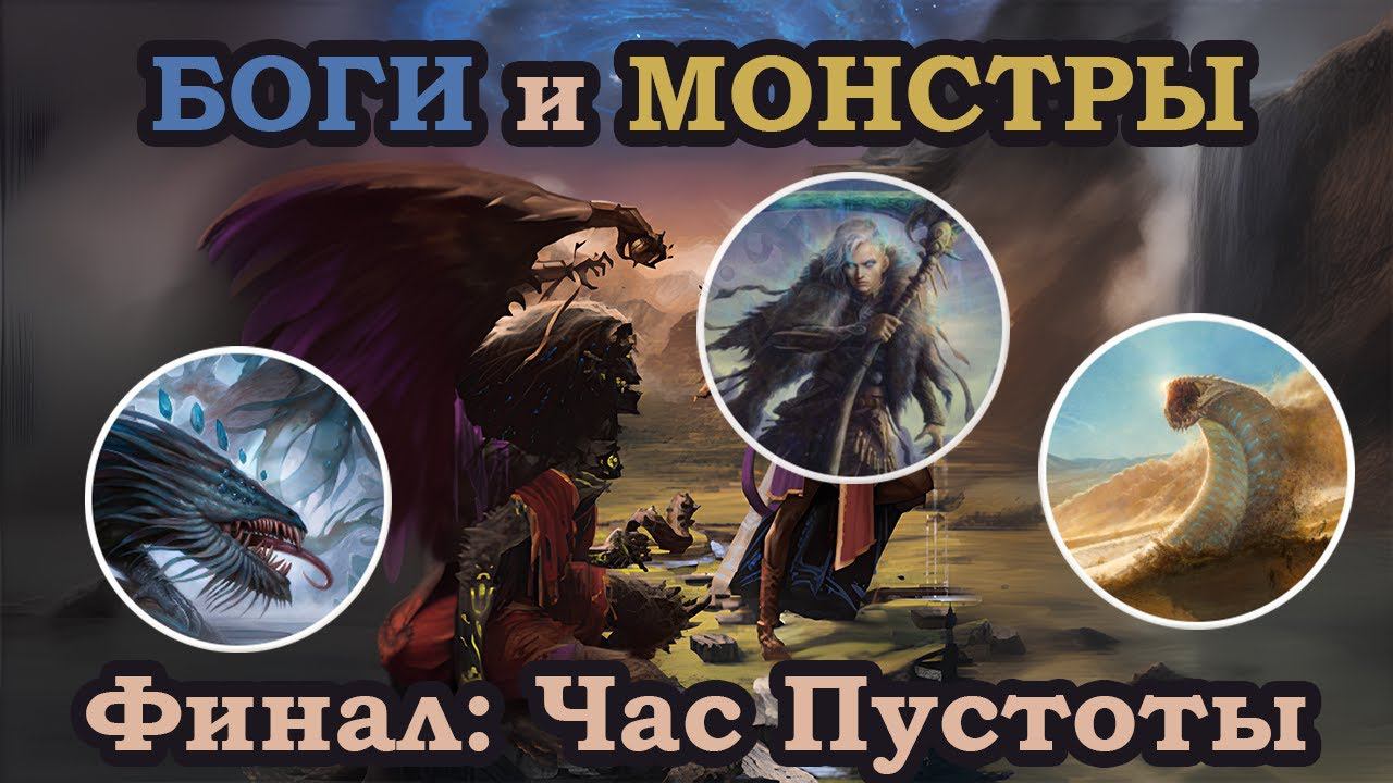 Боги и Монстры / Gods and Monsters | Финал: Час Пустоты | Настольная ролевая игра (НРИ) | Fate Core