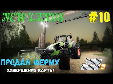 FS19 РП NewLands - Продал ФЕРМУ новому владельцу, завершающая серия 10, #FS2019 #Newlands #Фермер