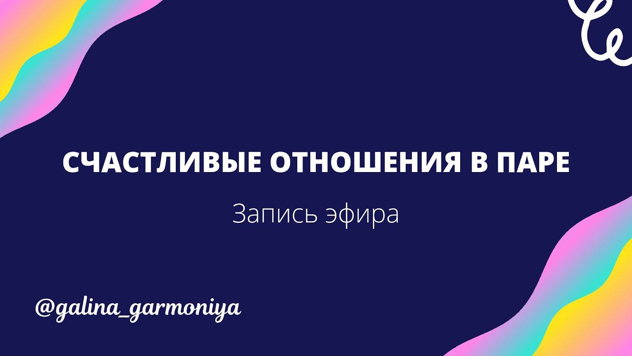 Игра Лила: Как достичь гармонии в отношениях с Мужчиной. Часть 2