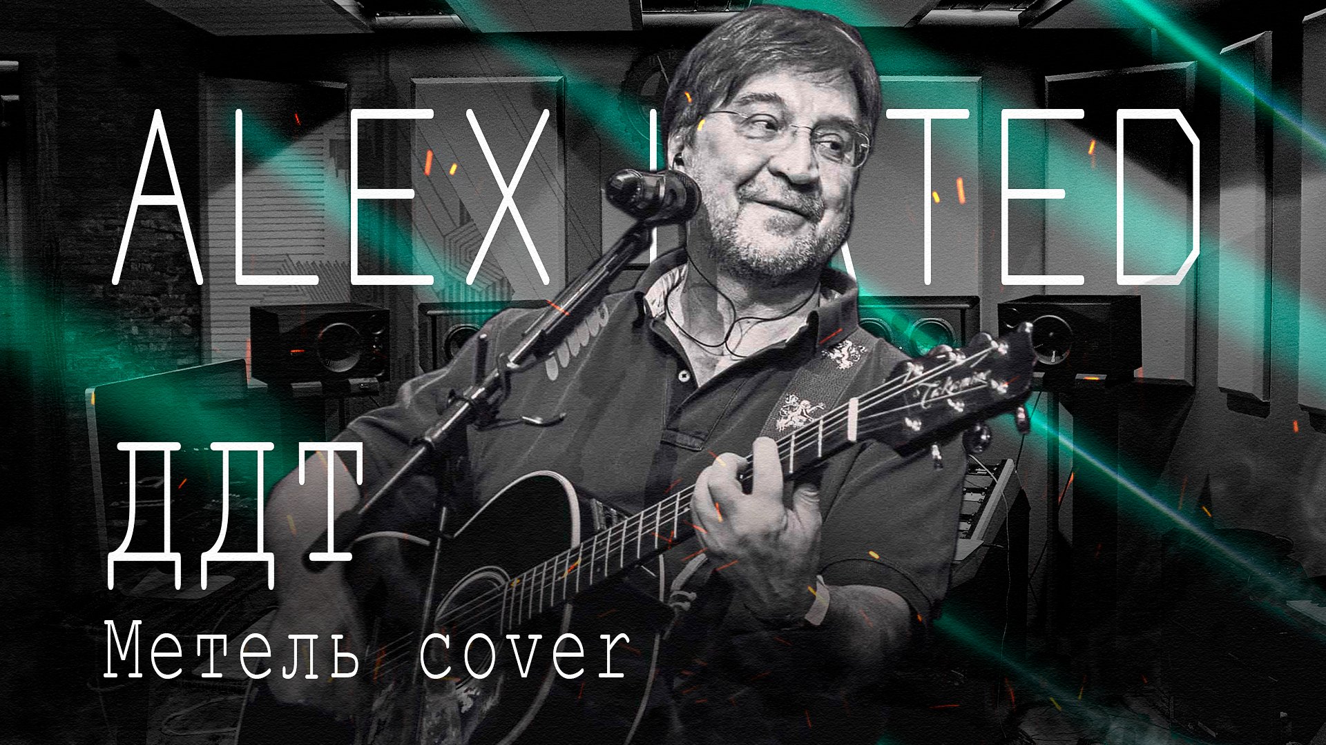 ДДТ - Метель \ Alex Hated Cover