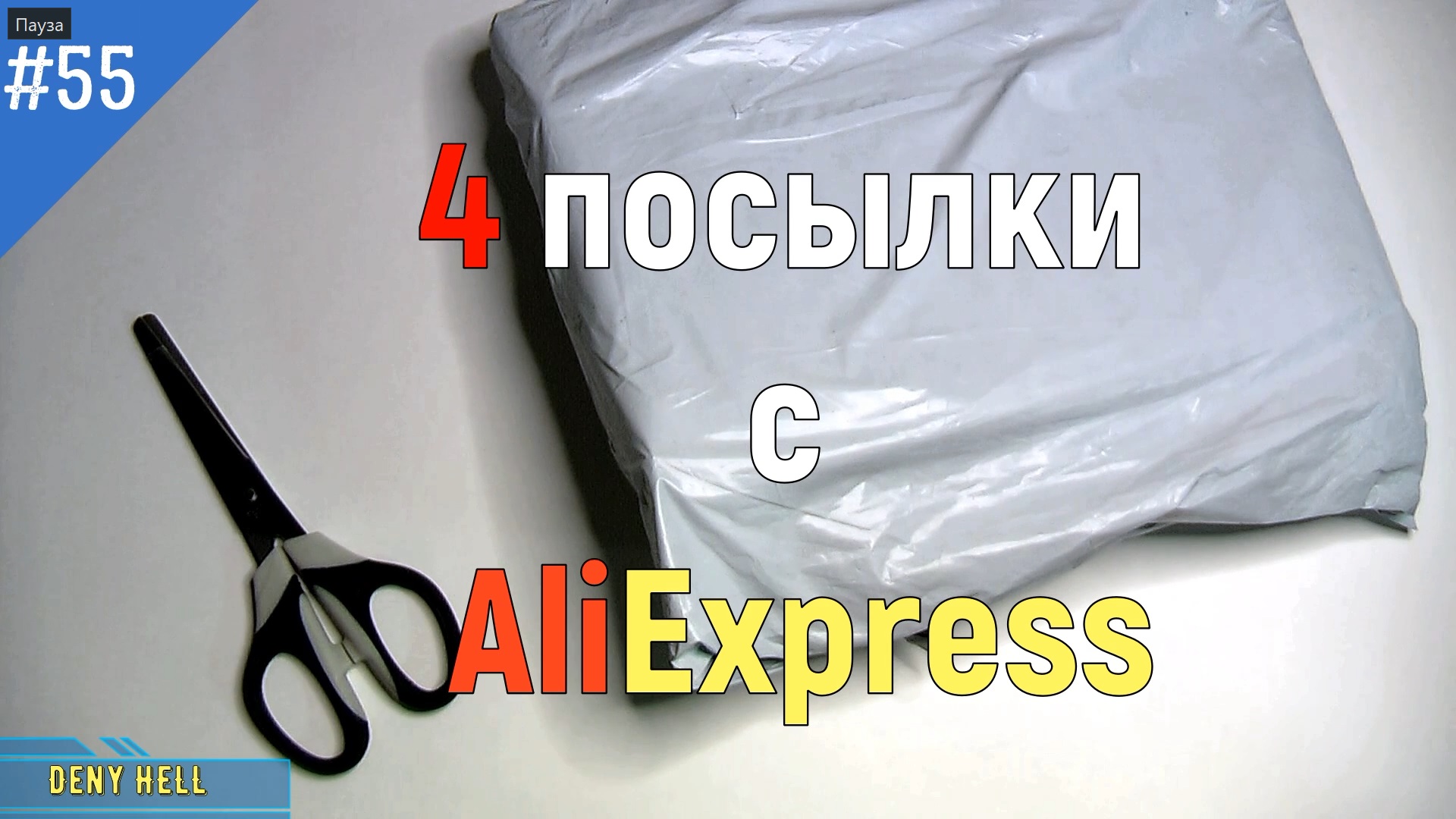 Распаковка посылок с Алиэкспресс. 4 посылки с AliExpress! Посылки с Китая_55