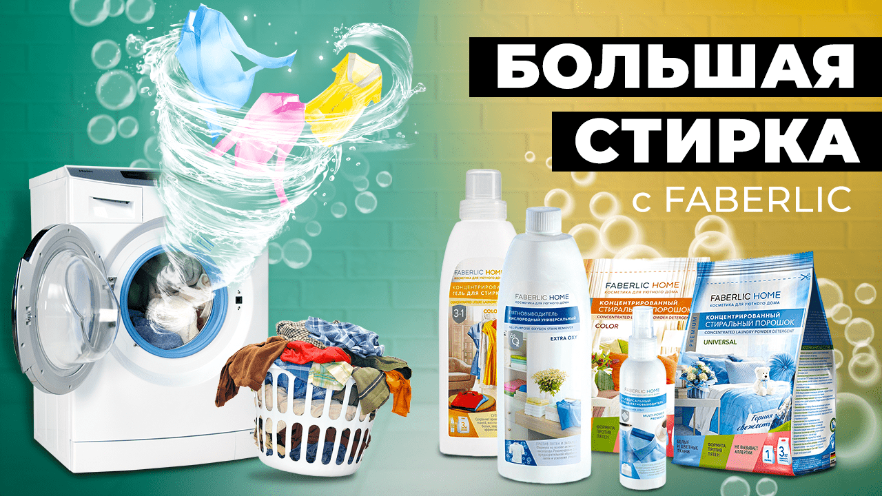 Большая СТИРКА с #FABERLIC