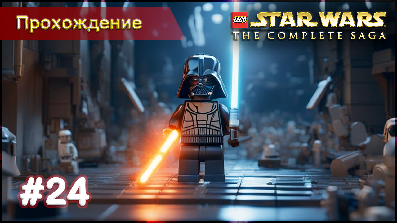 Прохождение LEGO Star Wars: The Complete Saga #24