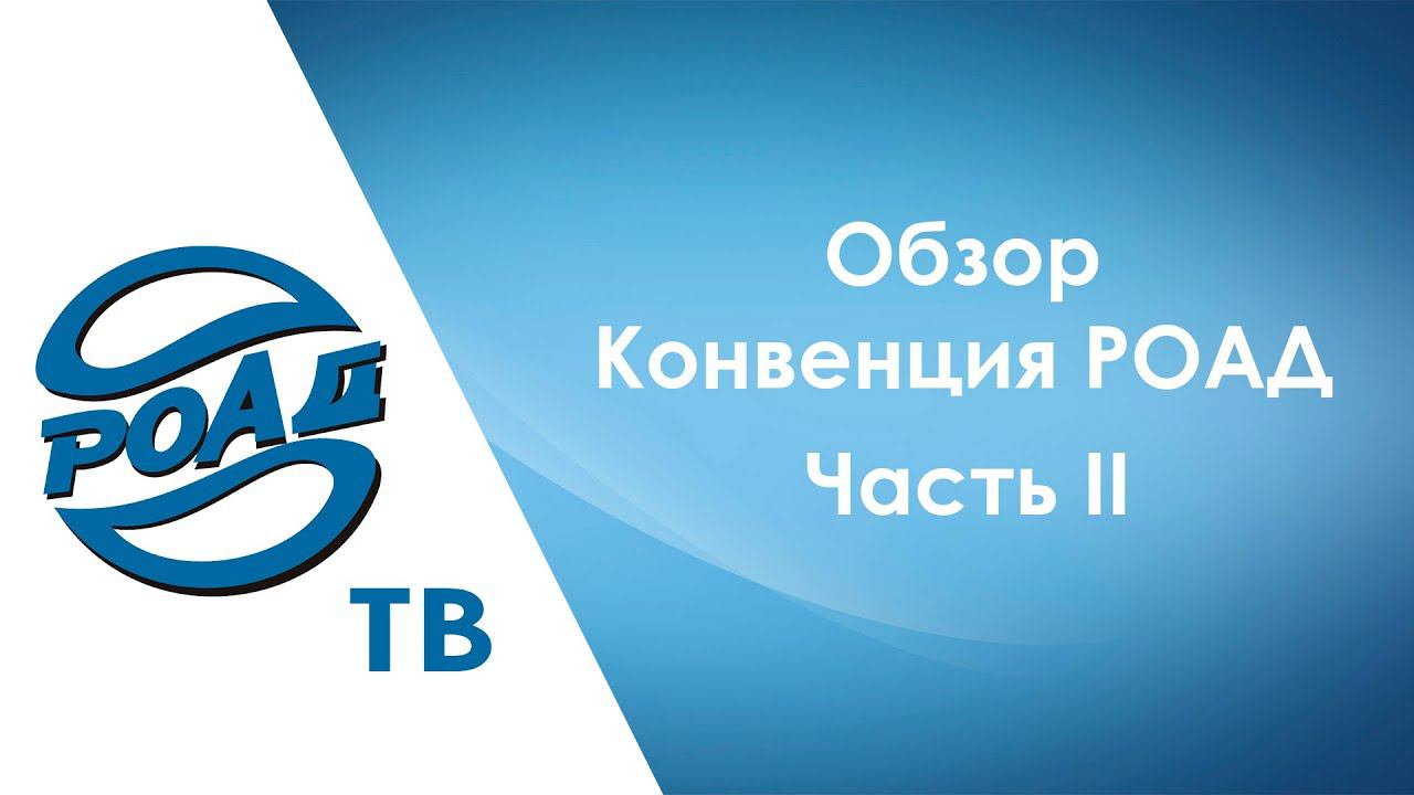 Большой обзор КОНВЕНЦИИ РОАД 2023. Часть II. Китай и Россия: проблемы и пути решения.