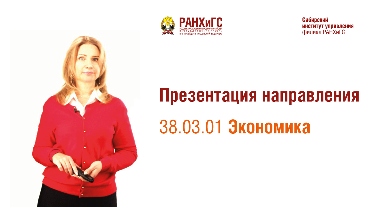 Презентация направления 38.03.01 Экономика