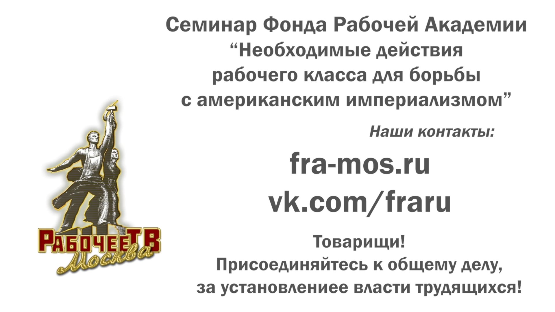 Приглашение на московский семинар ФРА! Фёдор Герасимов