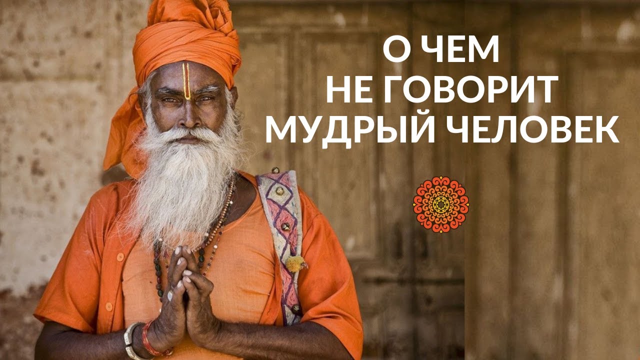 О чем не говорит мудрый человек.