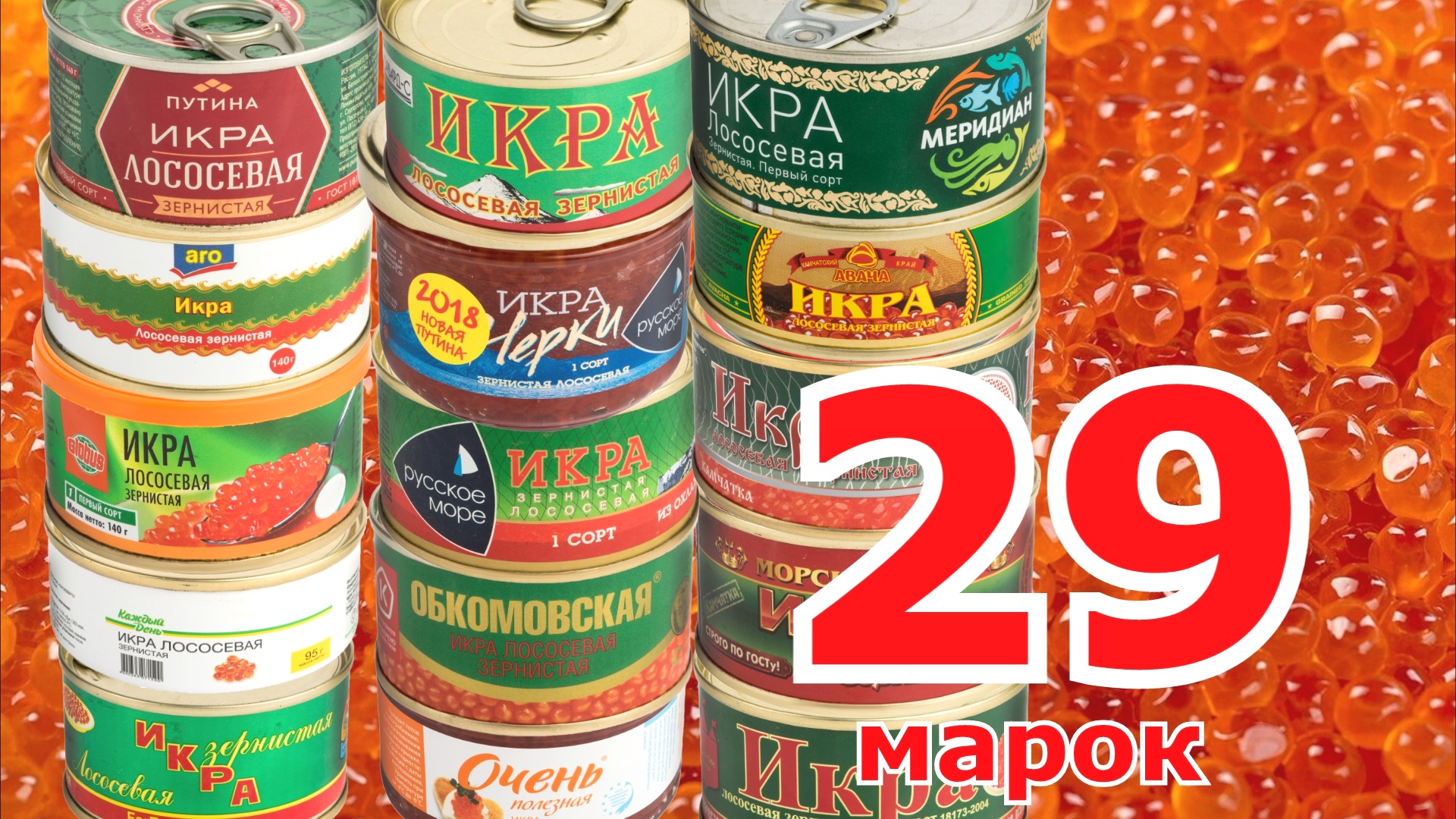 Лучшая красная икра, тест 29 марок.mp4