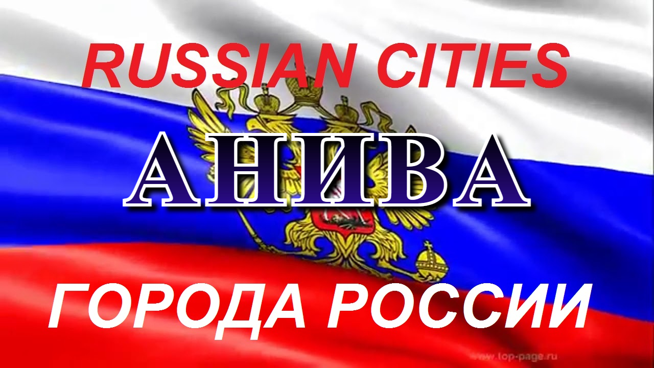 Города России АНИВА Сахалинская область