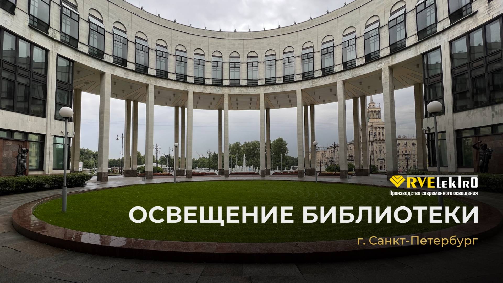 Современное освещение в Российской национальной библиотеки г.Санкт-Петербург #rvelektro