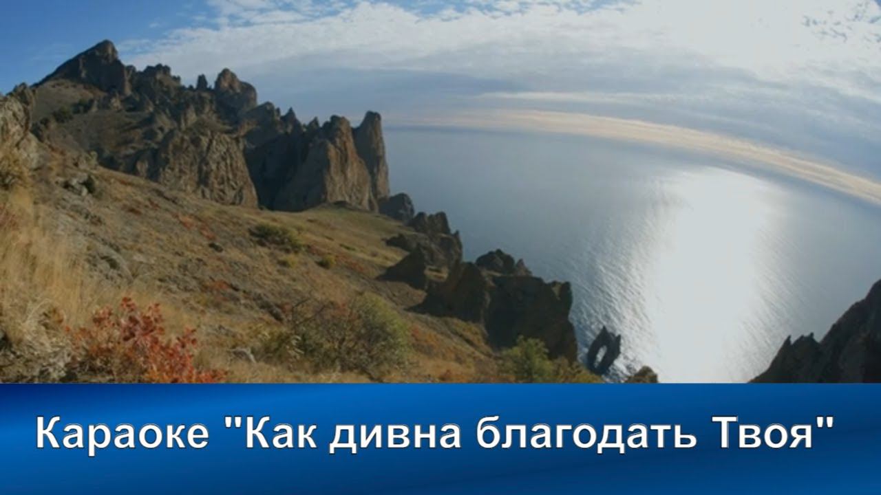 № 72 Как дивна благодать Твоя | Караоке с голосом | Христианские песни | Гимны надежды