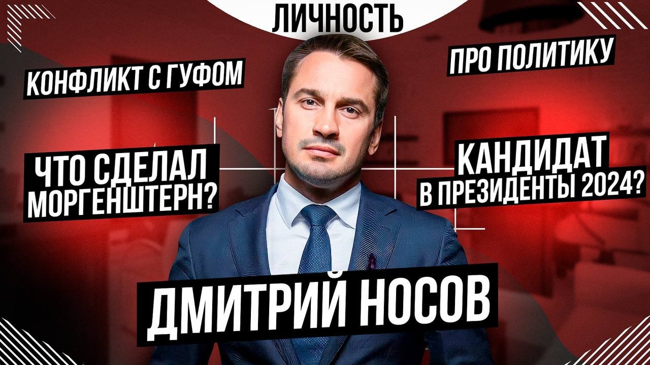 Дмитрий Носов: Что сделал Моргенштерн? Конфликт с Гуфом. Кандидат в президенты 2024? | Личность