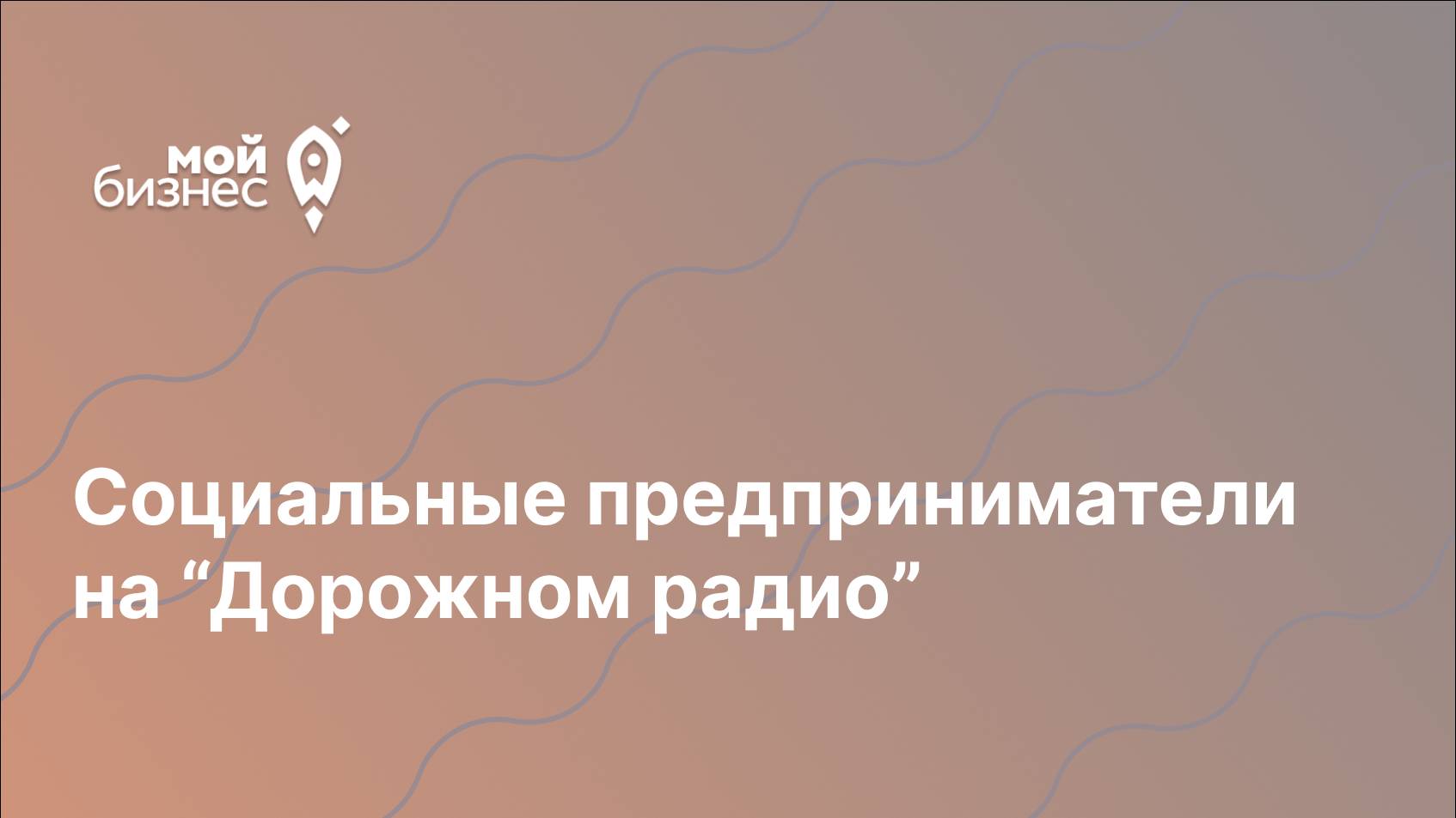Социальные предприниматели на "Дорожном радио" - Юлия Демиденко, директор компании "Крона"