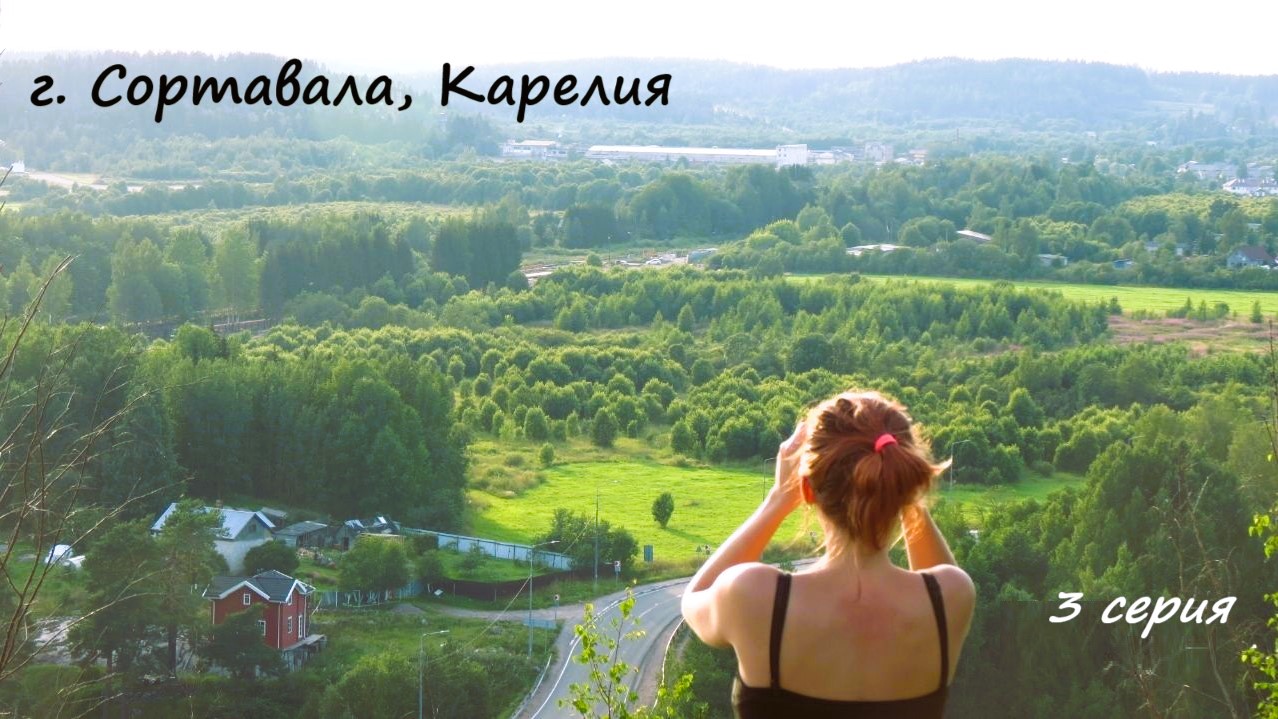 Поездка в Сортавалу, Карелия, 3 серия #ЛёхаЛис