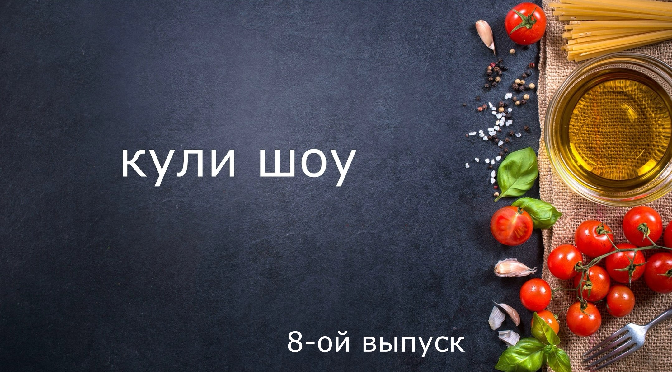 Кули шоу - шарлотка