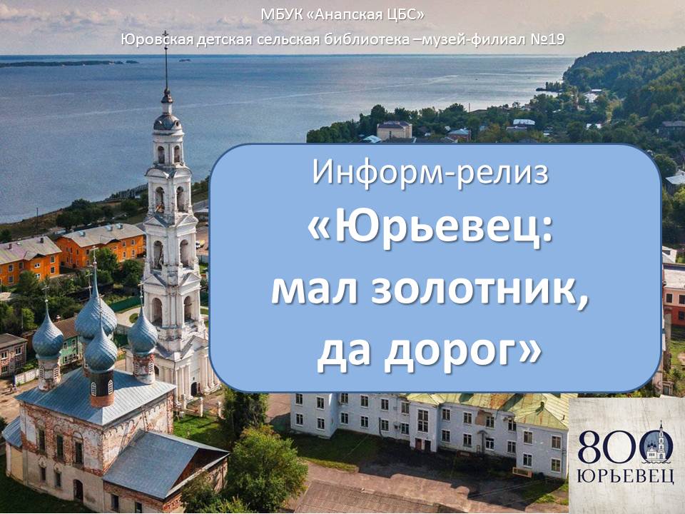 Информ-релиз «Юрьевец: мал золотник, да дорог»