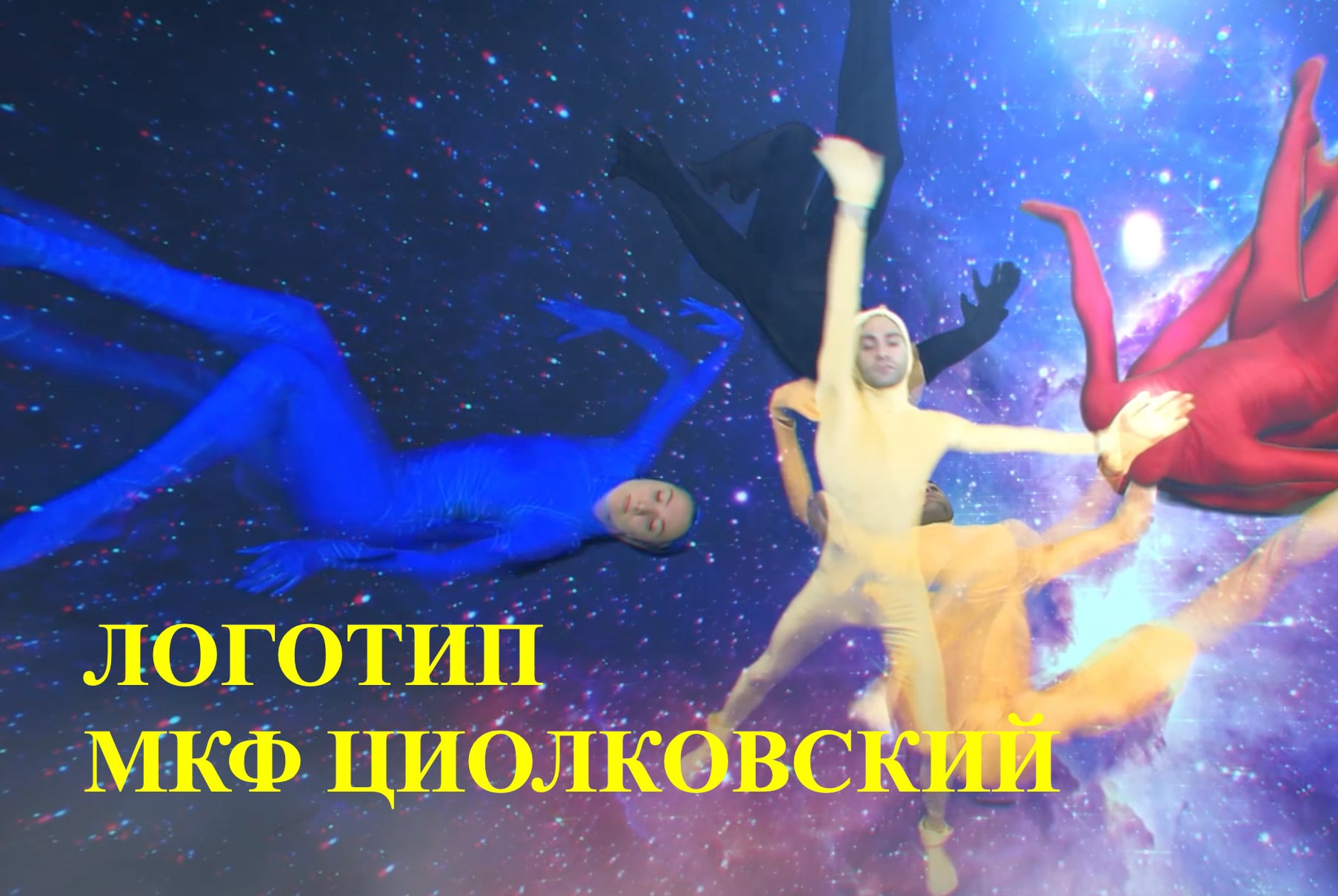 Логотип МКФ ЦИОЛКОВСКИЙ