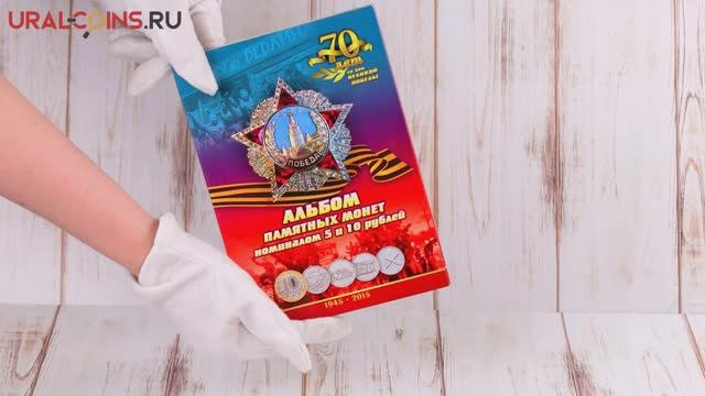 Альбом для памятных монет 70 лет со Дня Великой Победы