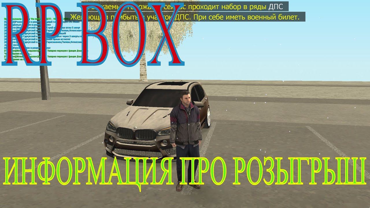 RP BOX СЕРВЕР 2   " ИНФОРМАЦИЯ   ПРО   РОЗЫГРЫШ "