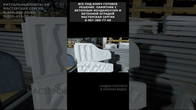 ВСЕ ПОД КЛЮЧ ГОТОВОЕ РЕШЕНИЕ. ПАМЯТНИК С БЕТОННЫМ ФУНДАМЕНТОМ И БЕТОННОЙ ОГРАДОЙ