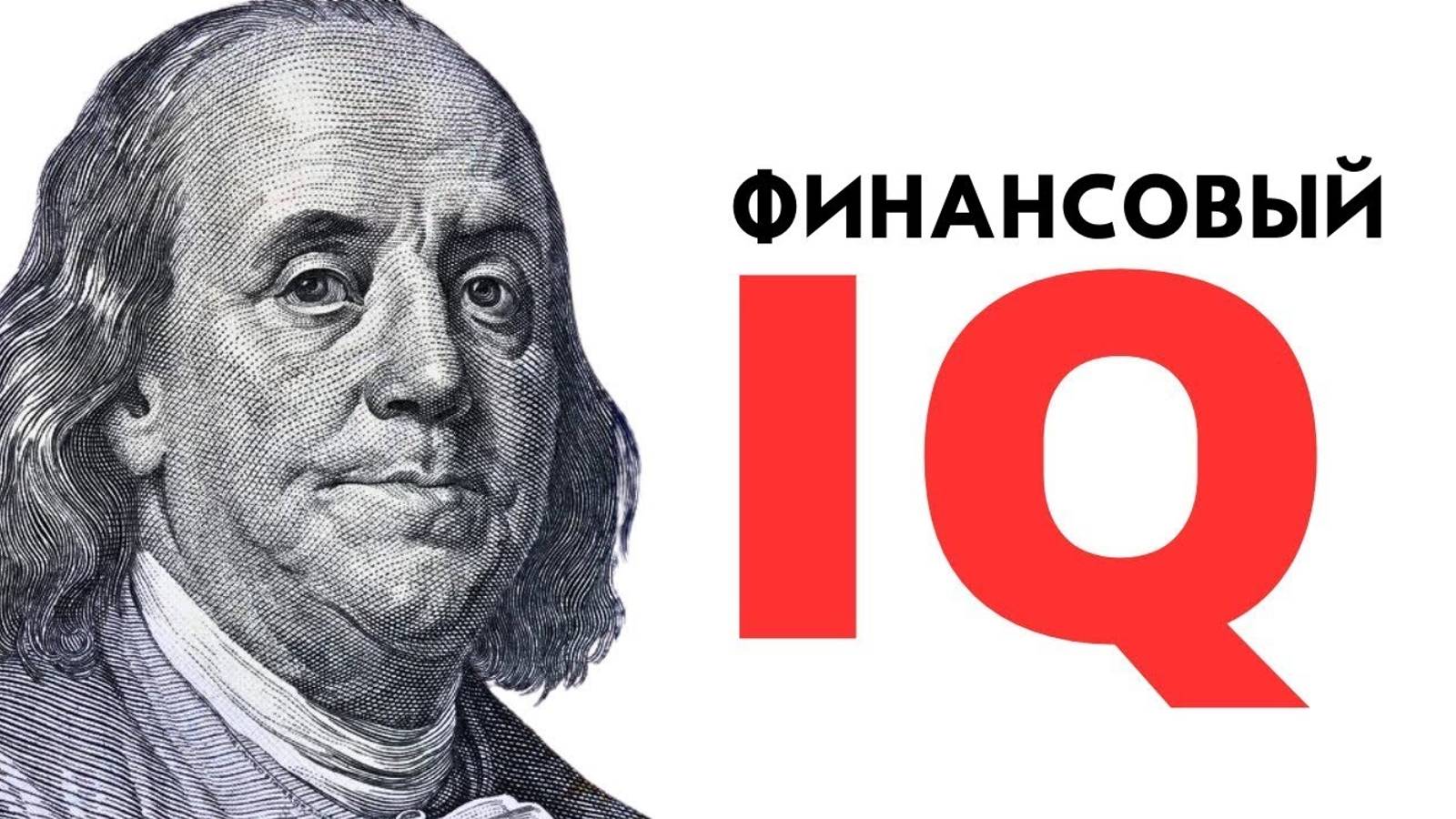 Поднимите свой финансовый IQ - Роберт Кийосаки