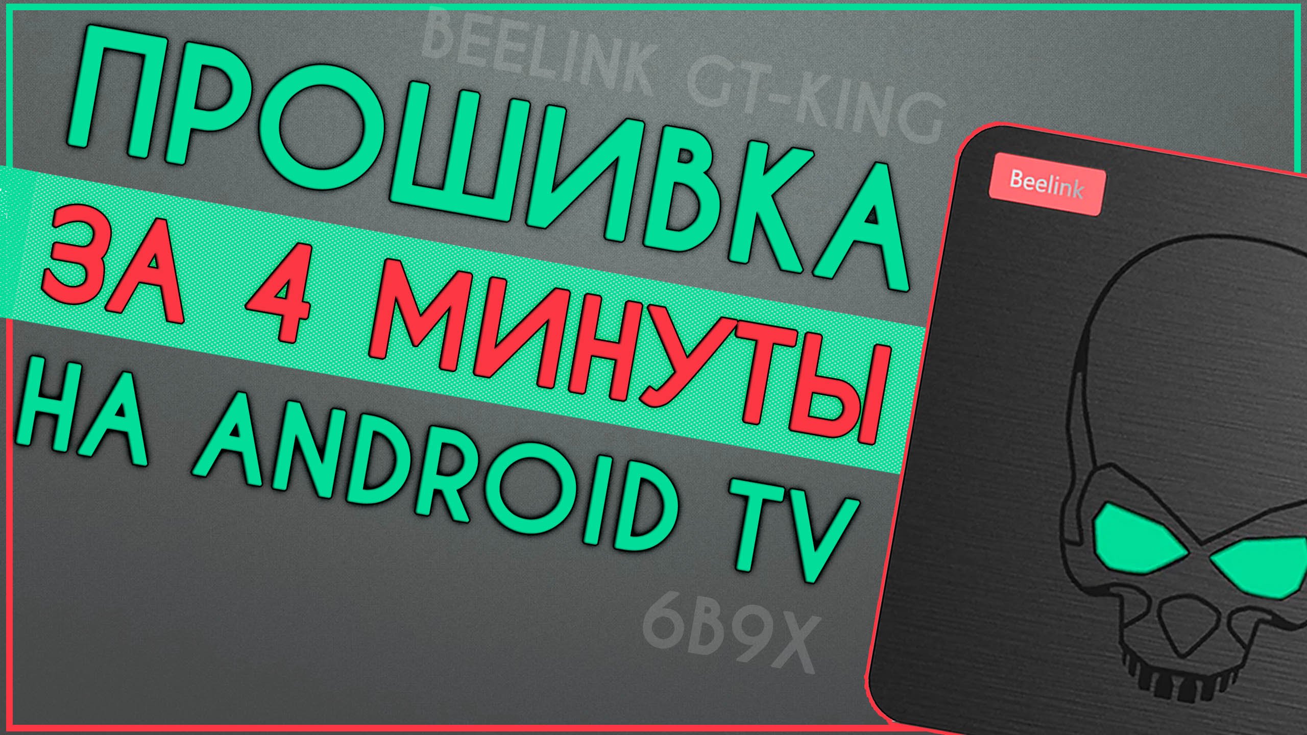 ПРОШИВКА BEELINK GT-KING на ATV С ФЛЕШКИ | 6B9X ?