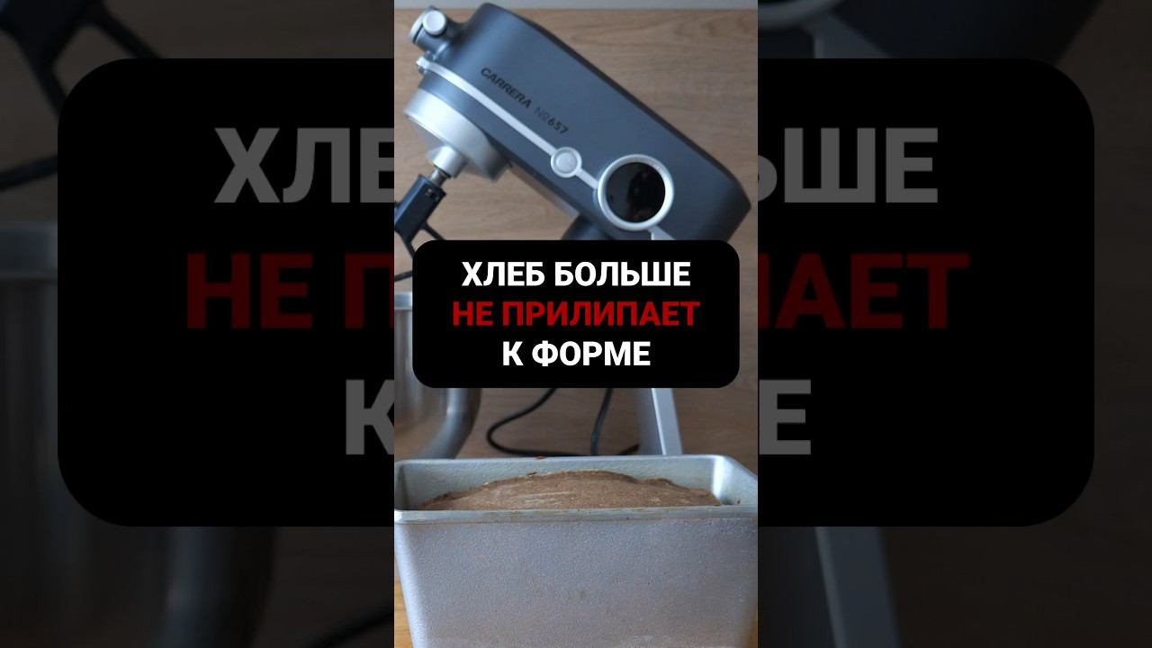 Хлеб прилипает к форме для выпечки?