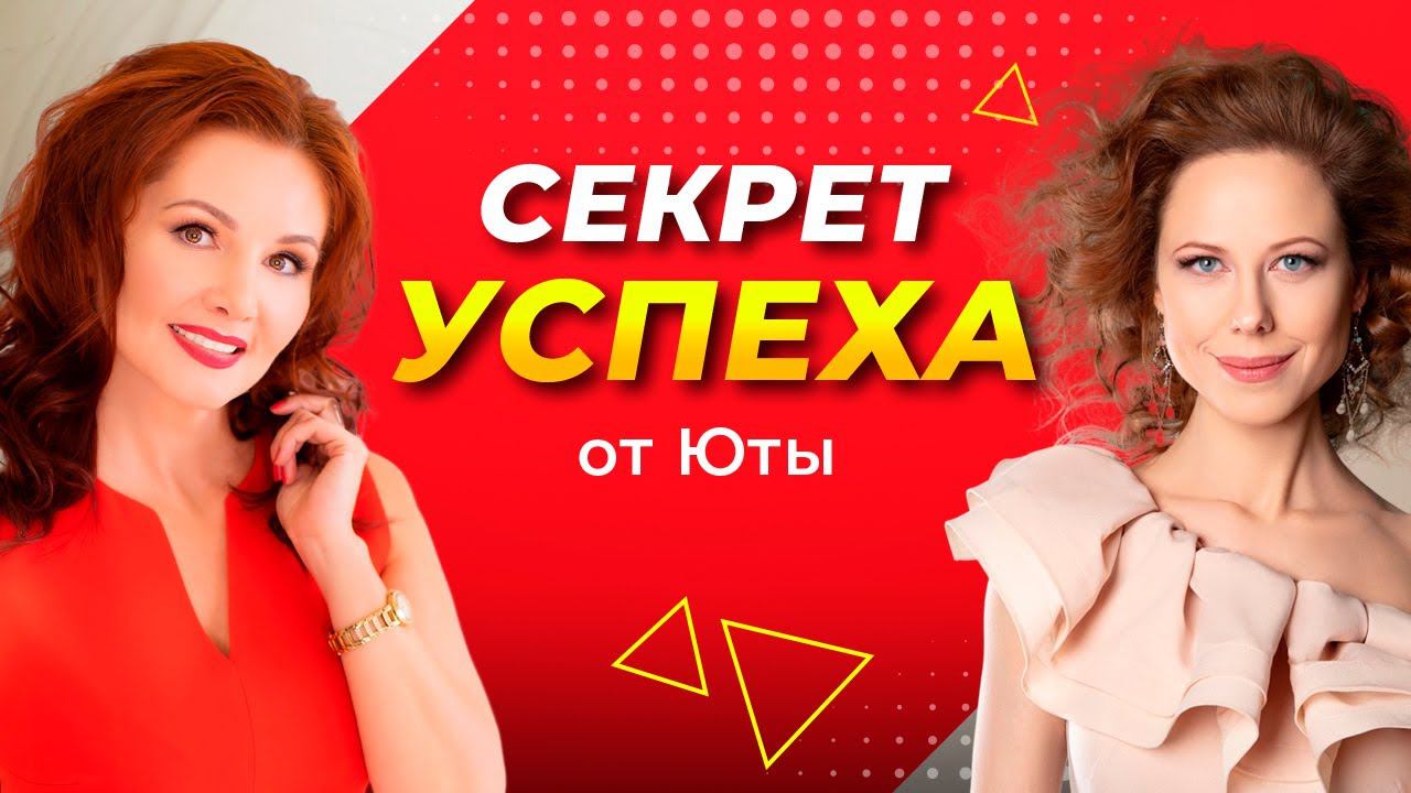 ЮТА: КАК СТАТЬ ПОПУЛЯРНЫМ и ВОСПИТАТЬ УСПЕШНОГО РЕБЕНКА | Секрет успеха от ЮТЫ и Дианы Белан