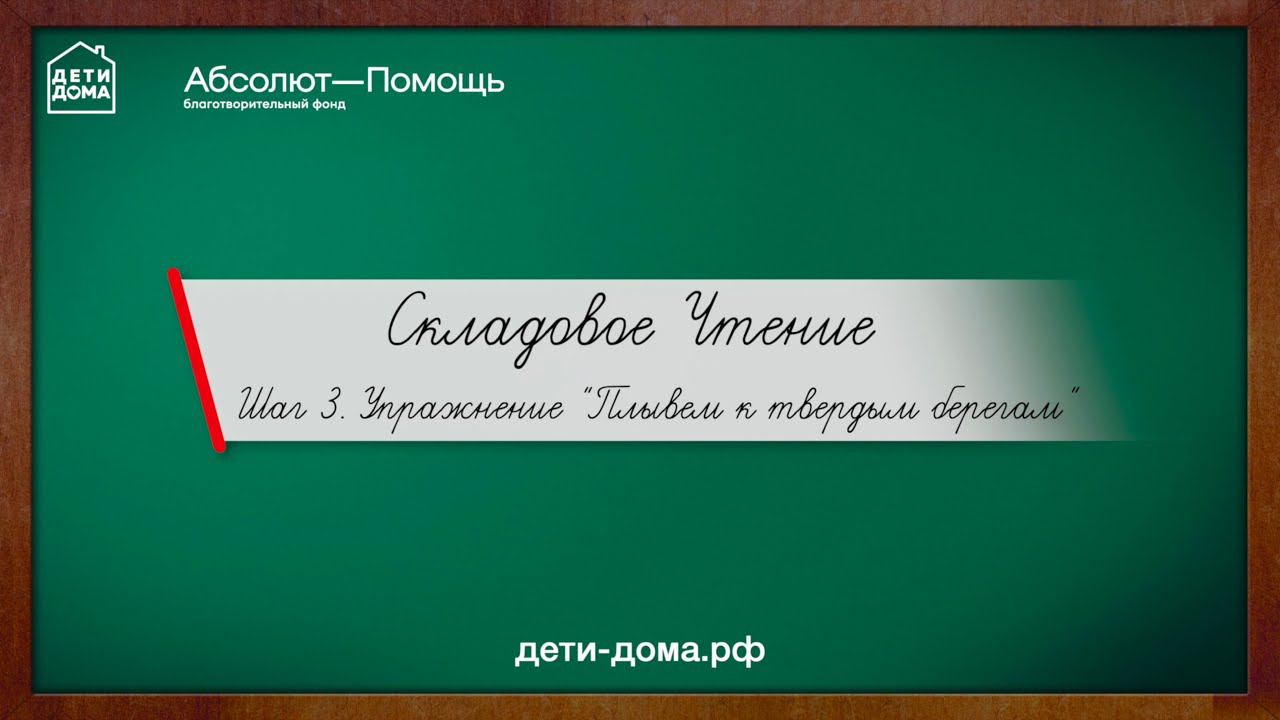 Шаг 3  Упражнение "Плывем к твердым берегам"