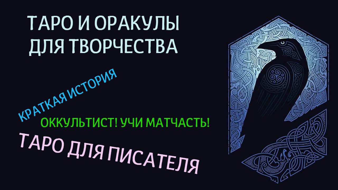 Таро и оракулы для творчества. Краткая история таро. Ошибки в понимании таро