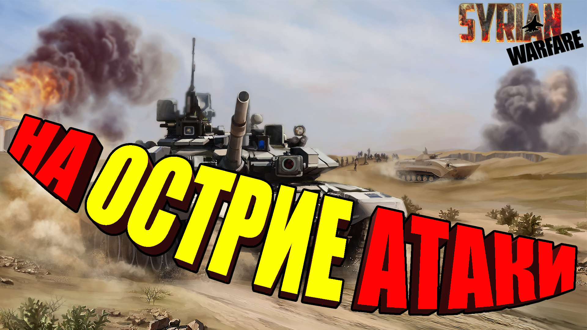 Syrian Warfare