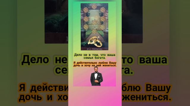 Таролог шутит. 10 пентаклей