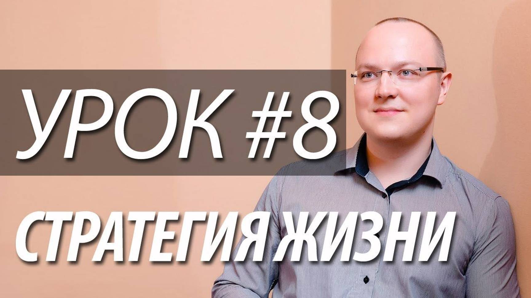 Урок 8 из 12: Стратегия непрямых действий, использование потенциала территории