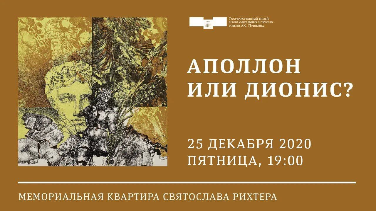 Аполлон или Дионис?