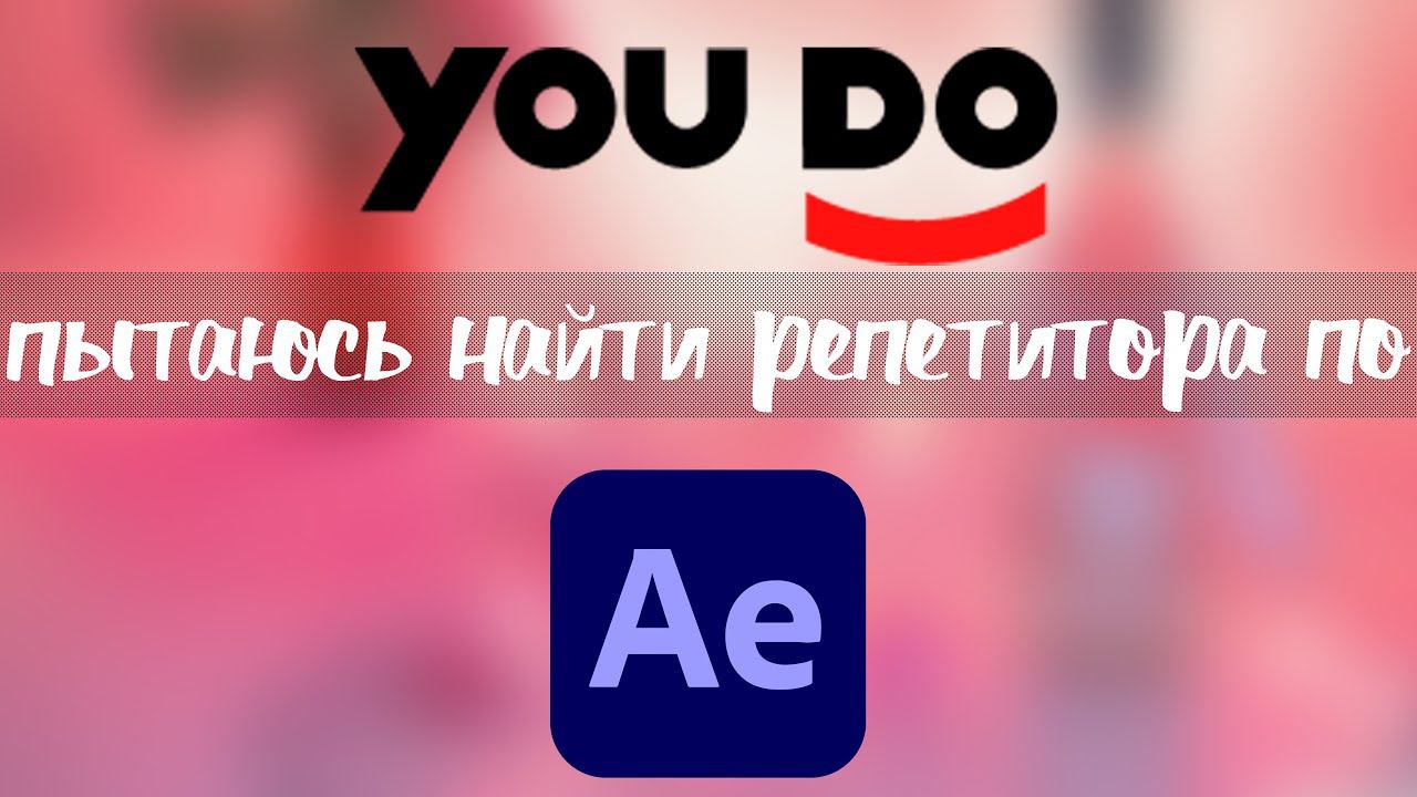 Юду / YouDo изнутри, пытаюсь найти репетитора по Adobe After Effects