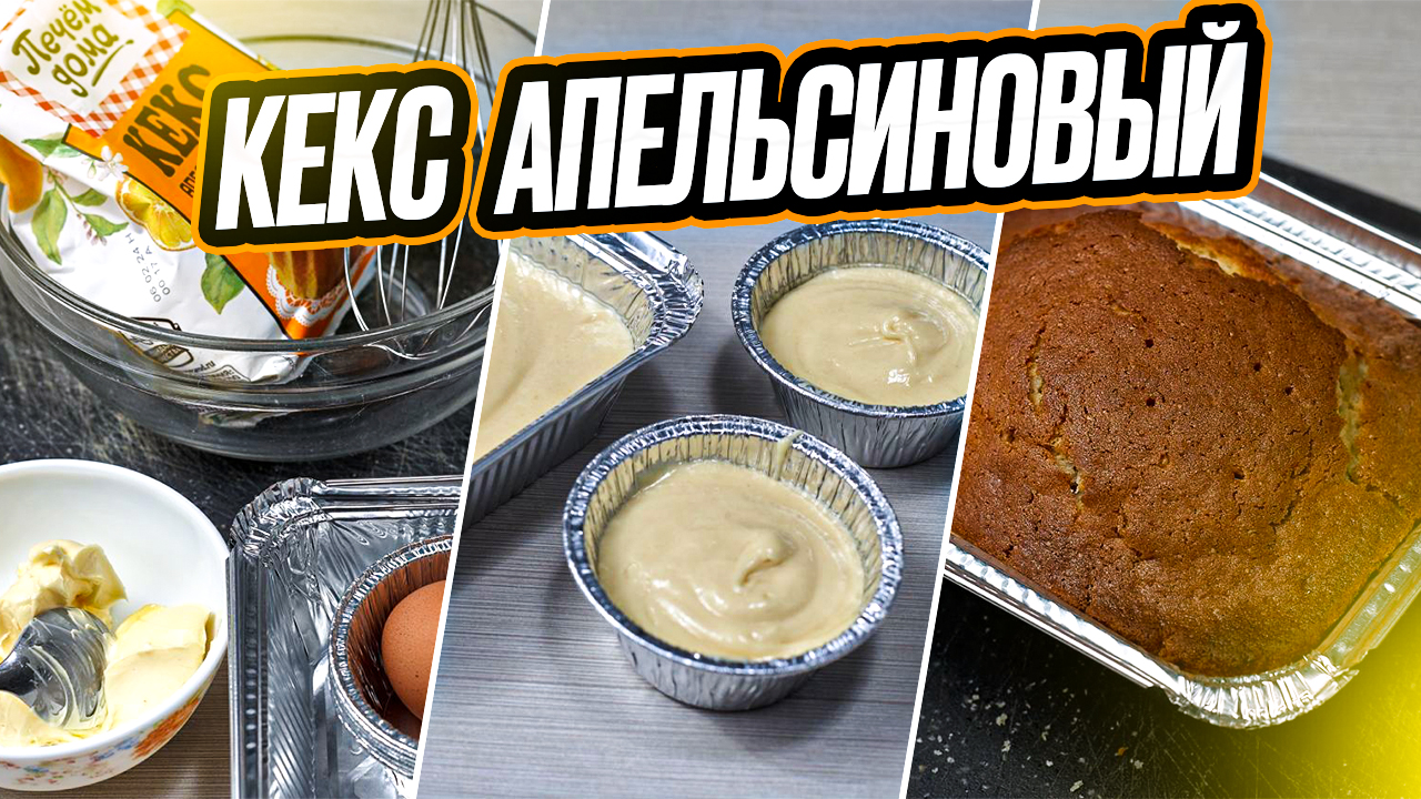 Апельсиновый кекс, тест смеси из магазина.