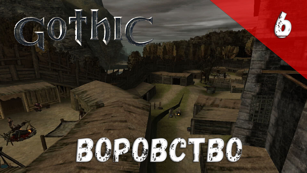 Gothic Прохождение #6 Воровство