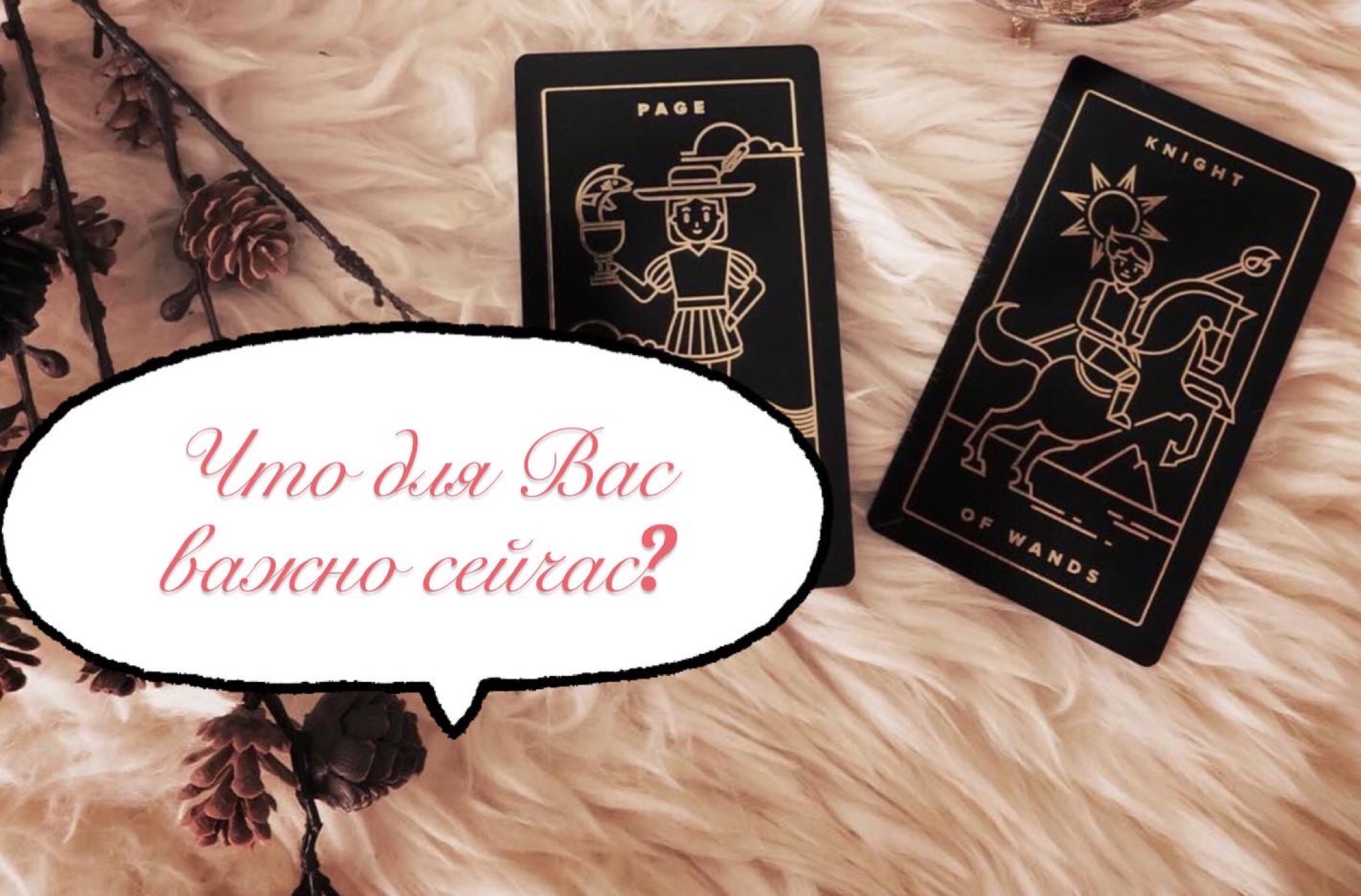 Оракул ?
Что для Вас важно сейчас? ✨