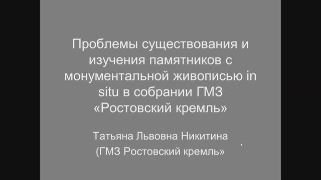 Доклад Т.Л. Никитиной «Проблемы существования и изучения памятников с монументальной живописью»