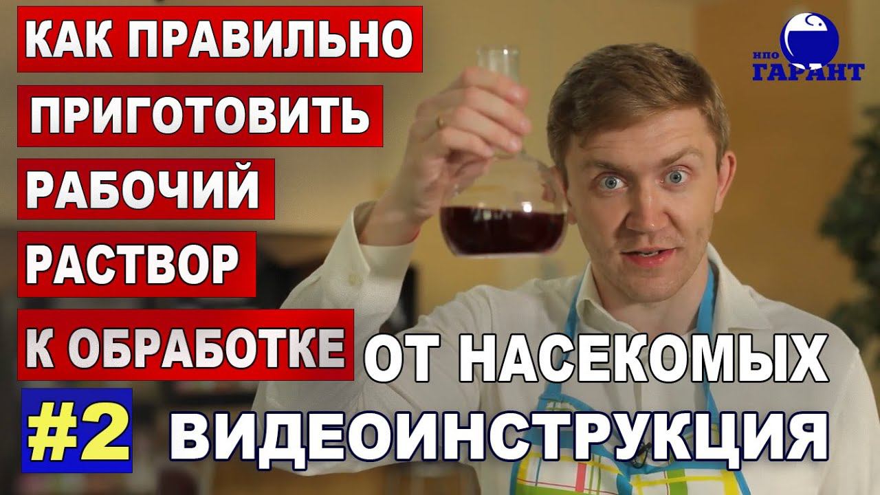 Как правильно приготовить рабочий раствор для обработки от насекомых? Дезраствор для опрыскивания.