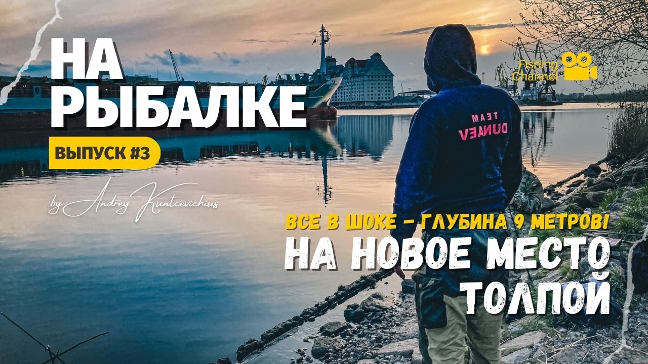 Передача «На рыбалке». На новое место толпой. Фидерная ловля